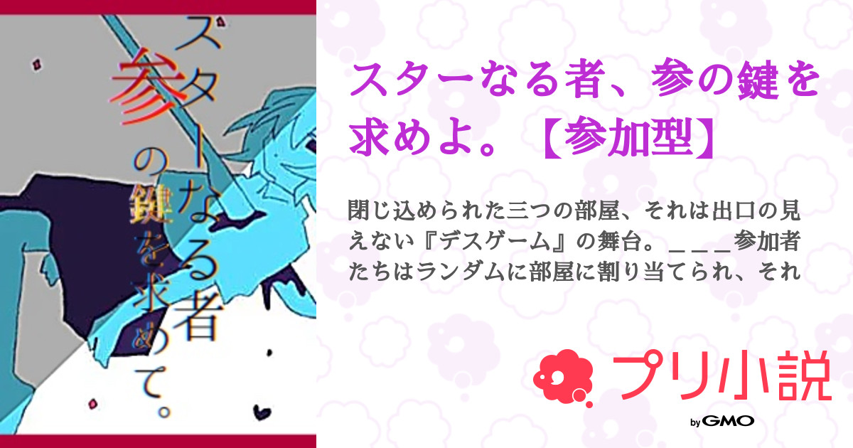 第1話：Prolog:【合図】（スターなる者、参の鍵を求めよ。【参加型】）｜無料スマホ夢小説ならプリ小説 byGMO